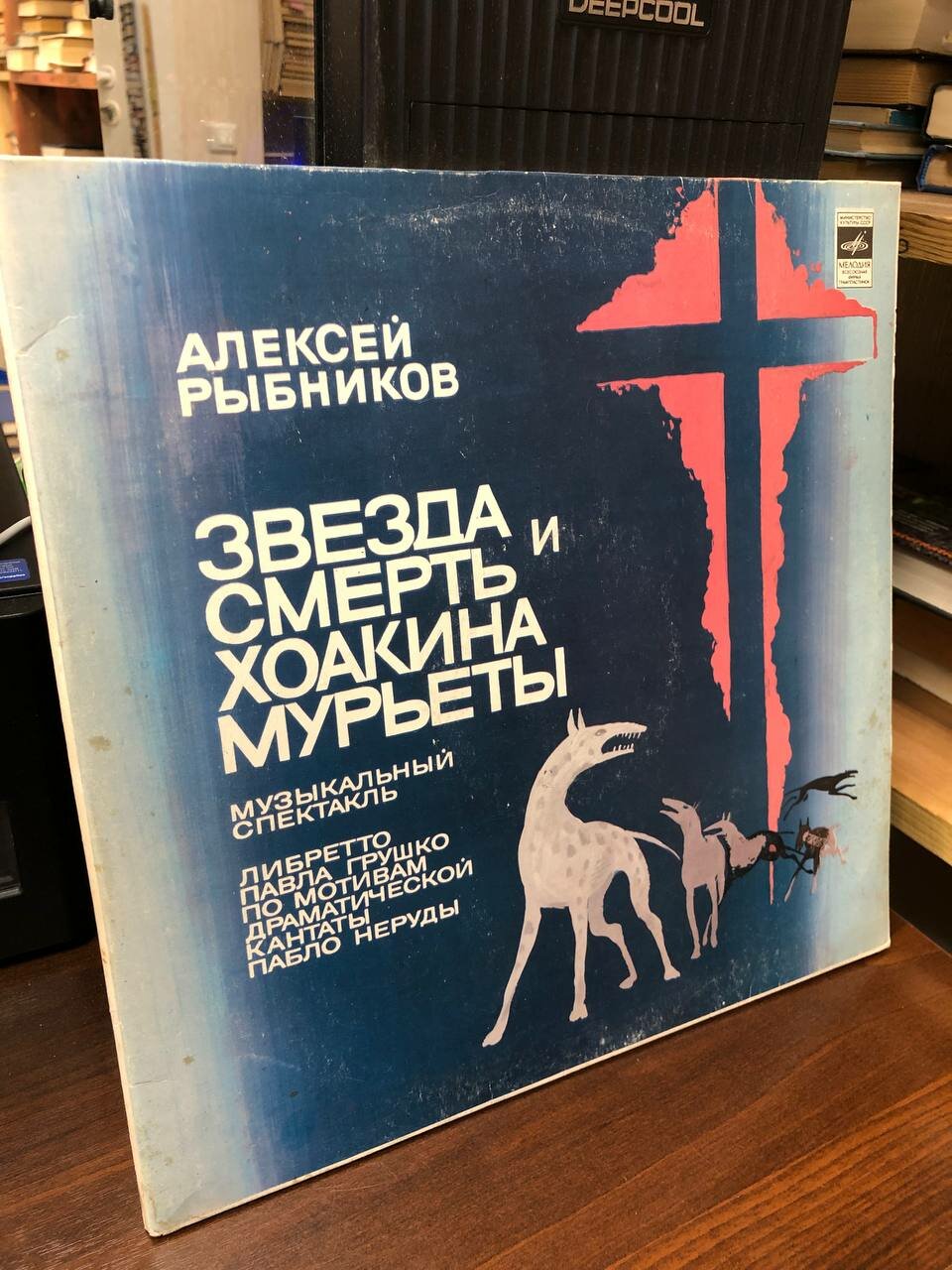 Звезда и смерть Хоакина Мурьеты (комплект из 2 пластинок)