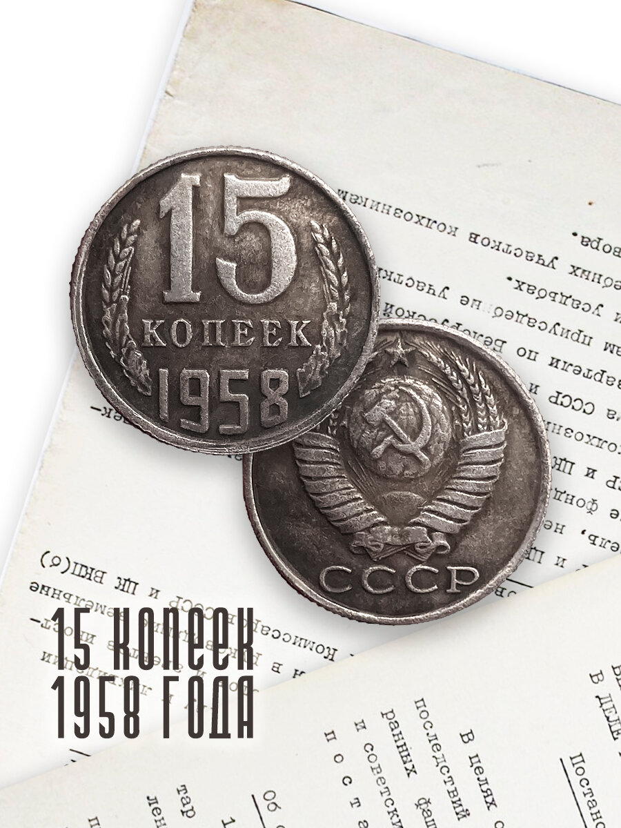 Монета 15 копеек 1958 года СССР, большие цифры, сувенирная