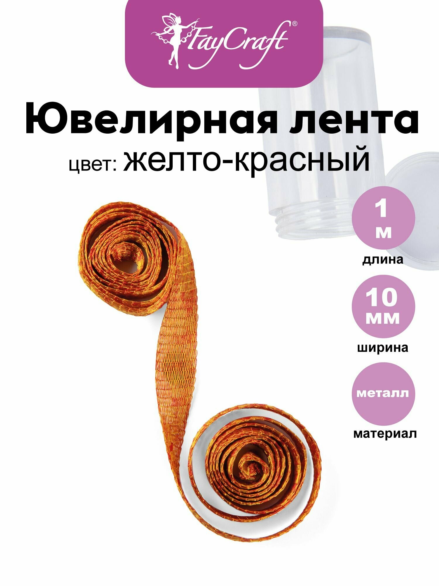 Ювелирная лента "FAYCRAFT" SJR-10 10 мм 1 шт 1 м №15 желто-красный