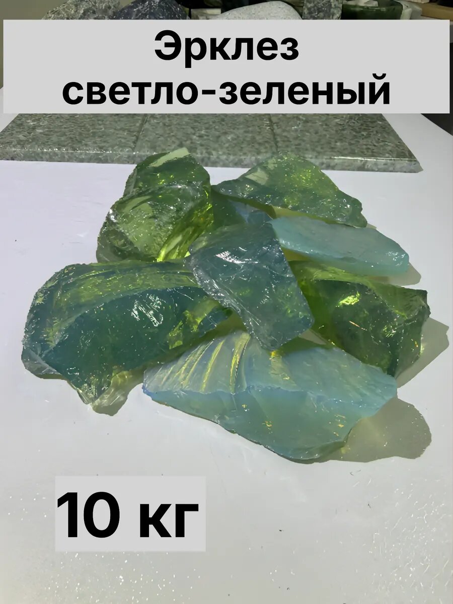 Эрклез - лунный светло-зеленый 50-80 мм 10 кг