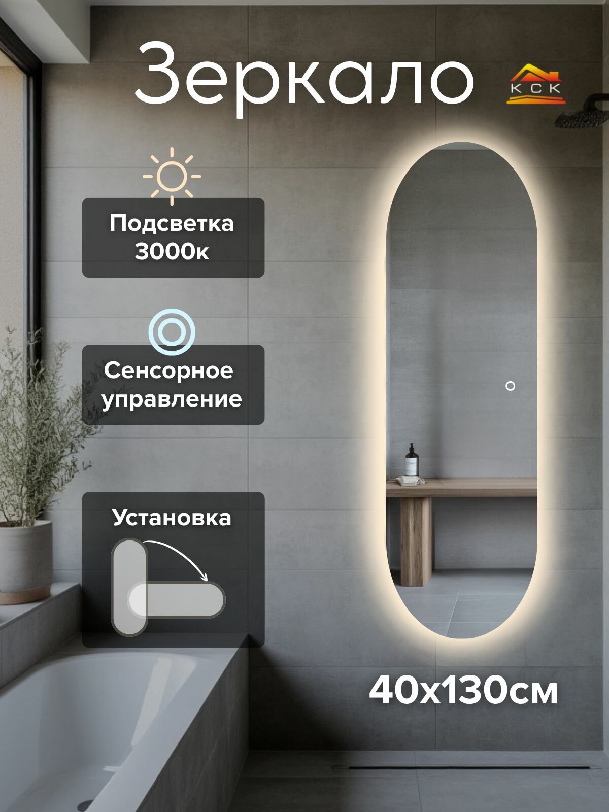 Зеркало капсула с подсветкой и сенсорным управлением 40 на 130 см