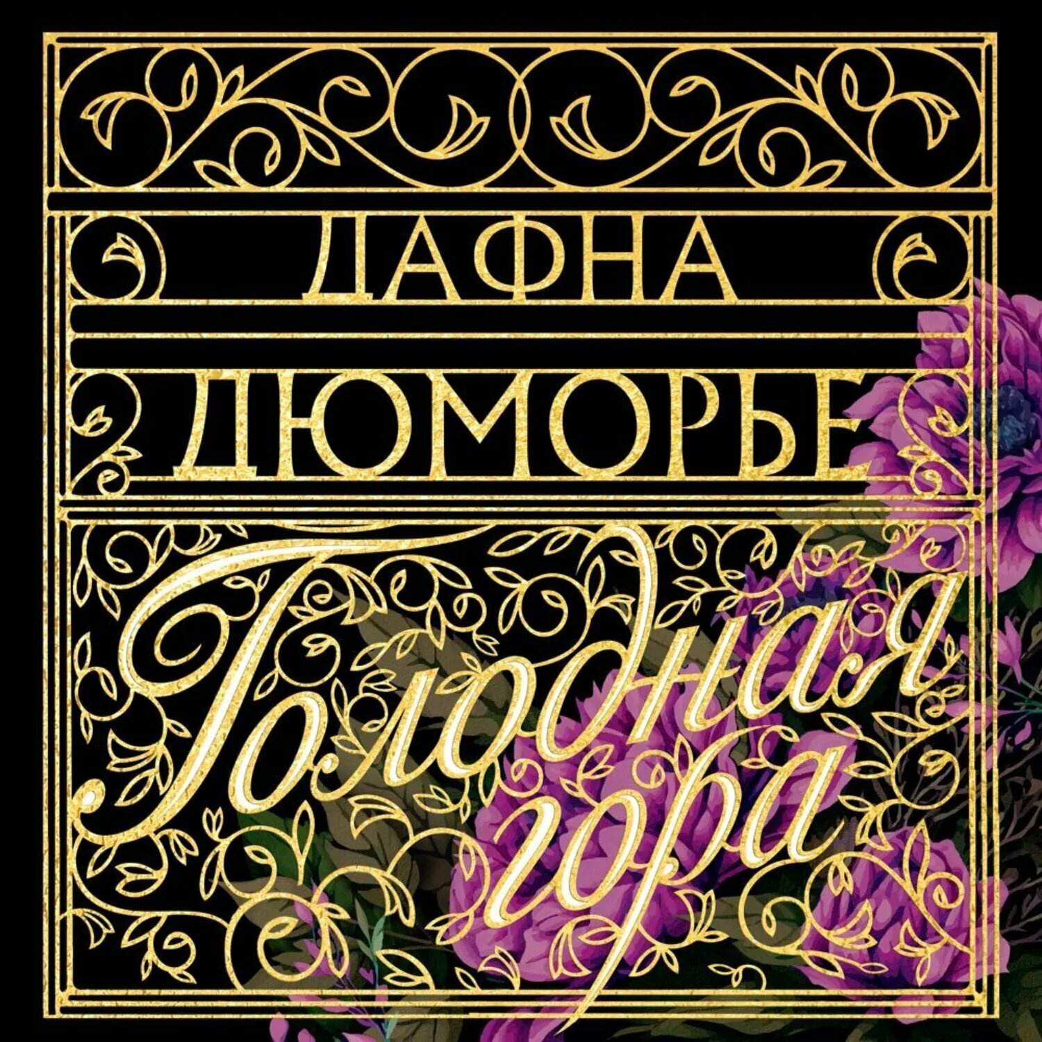 Голодная гора [Аудиокнига]