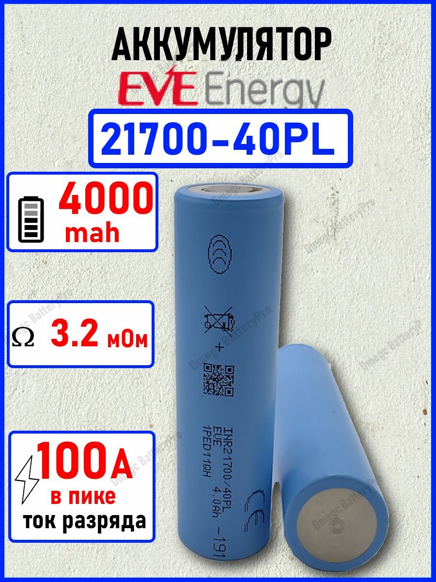 Таблес аккумулятор EVE 21700-40PL 4000 mah 100Ампер