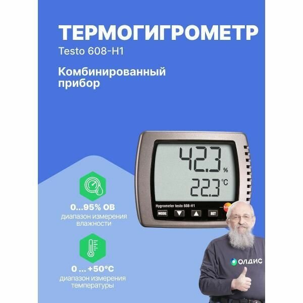 Термогигрометр Testo 608-H1 с поверкой