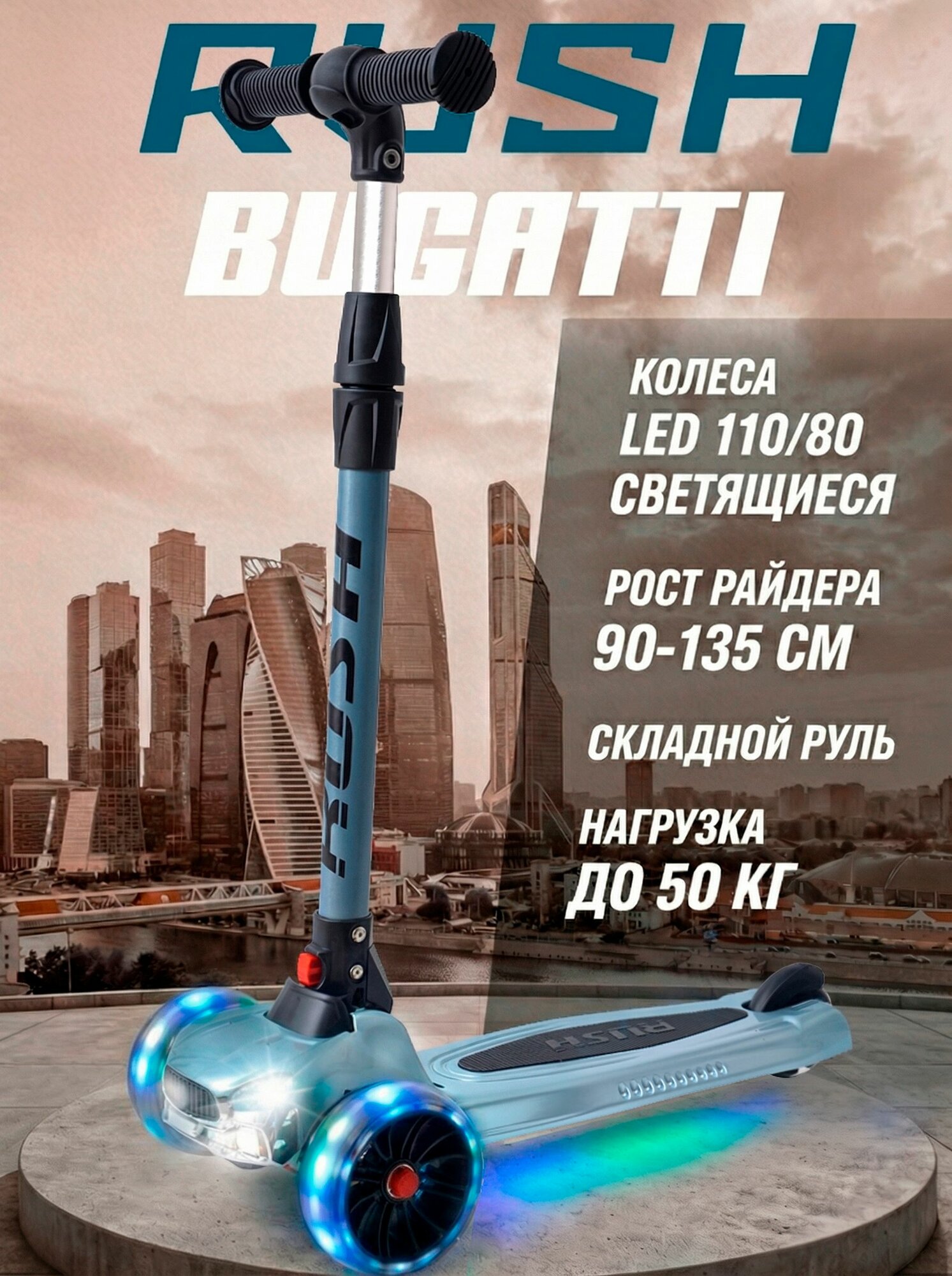 Самокат 3-х колёсный свет/звук RUSH ACTION