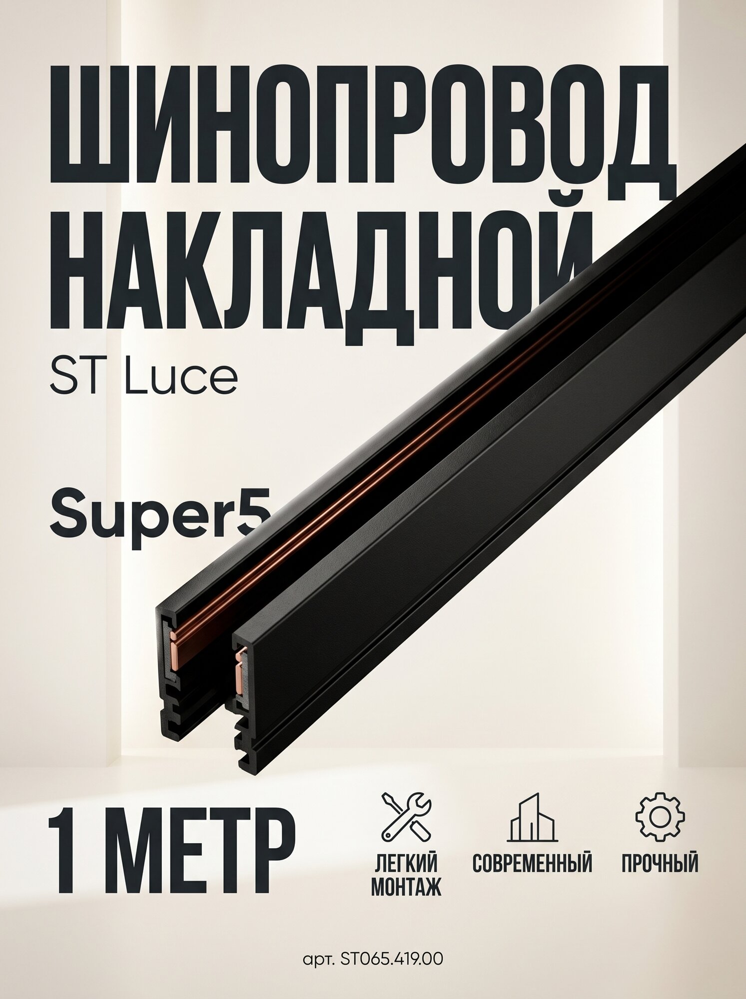 Шинопровод накладной ST-Luce ST065.419.00 черный Super5, длина 1000мм