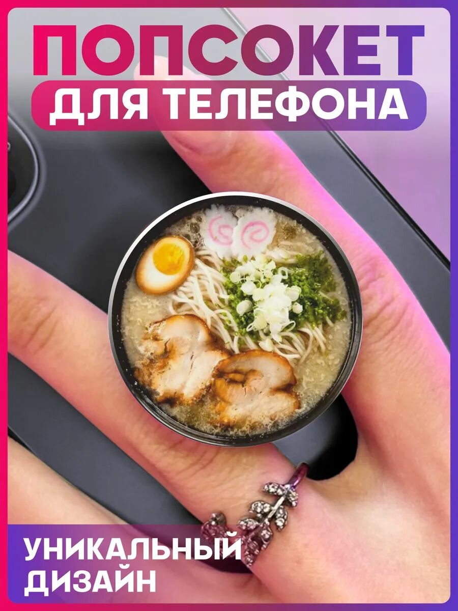 Попсокет для телефона Рамен