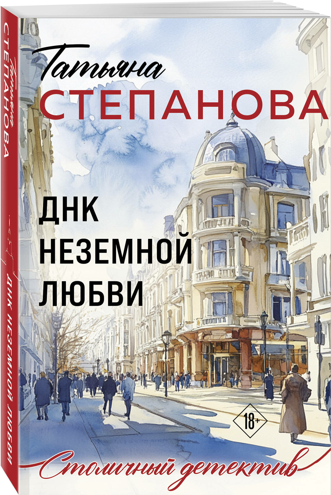 Степанова Т. Ю. ДНК неземной любви