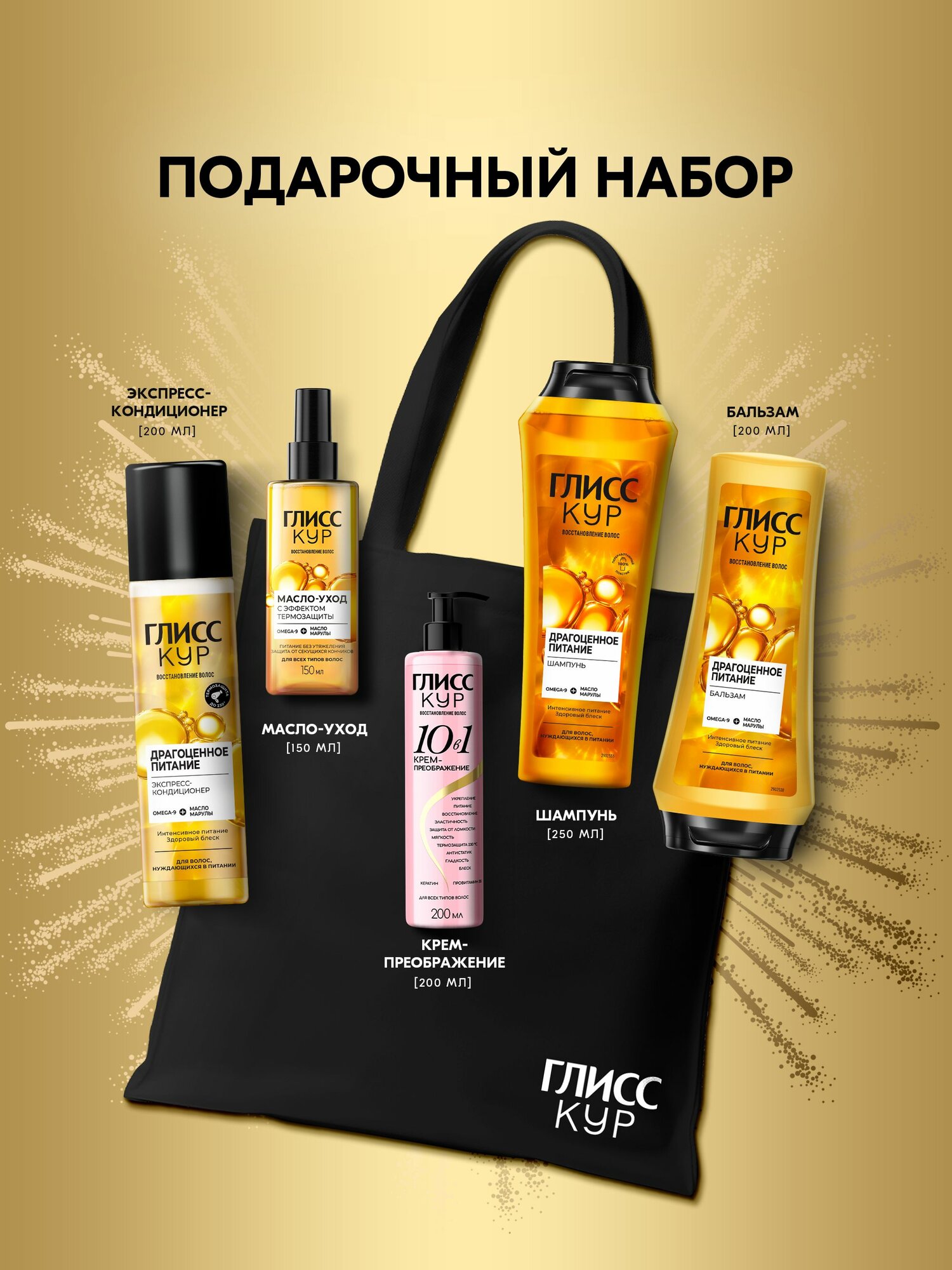 Подарочный набор Глисс Кур Шампунь и Бальзам кондиционер для волос женский Драгаценное питание+Крем 10в1