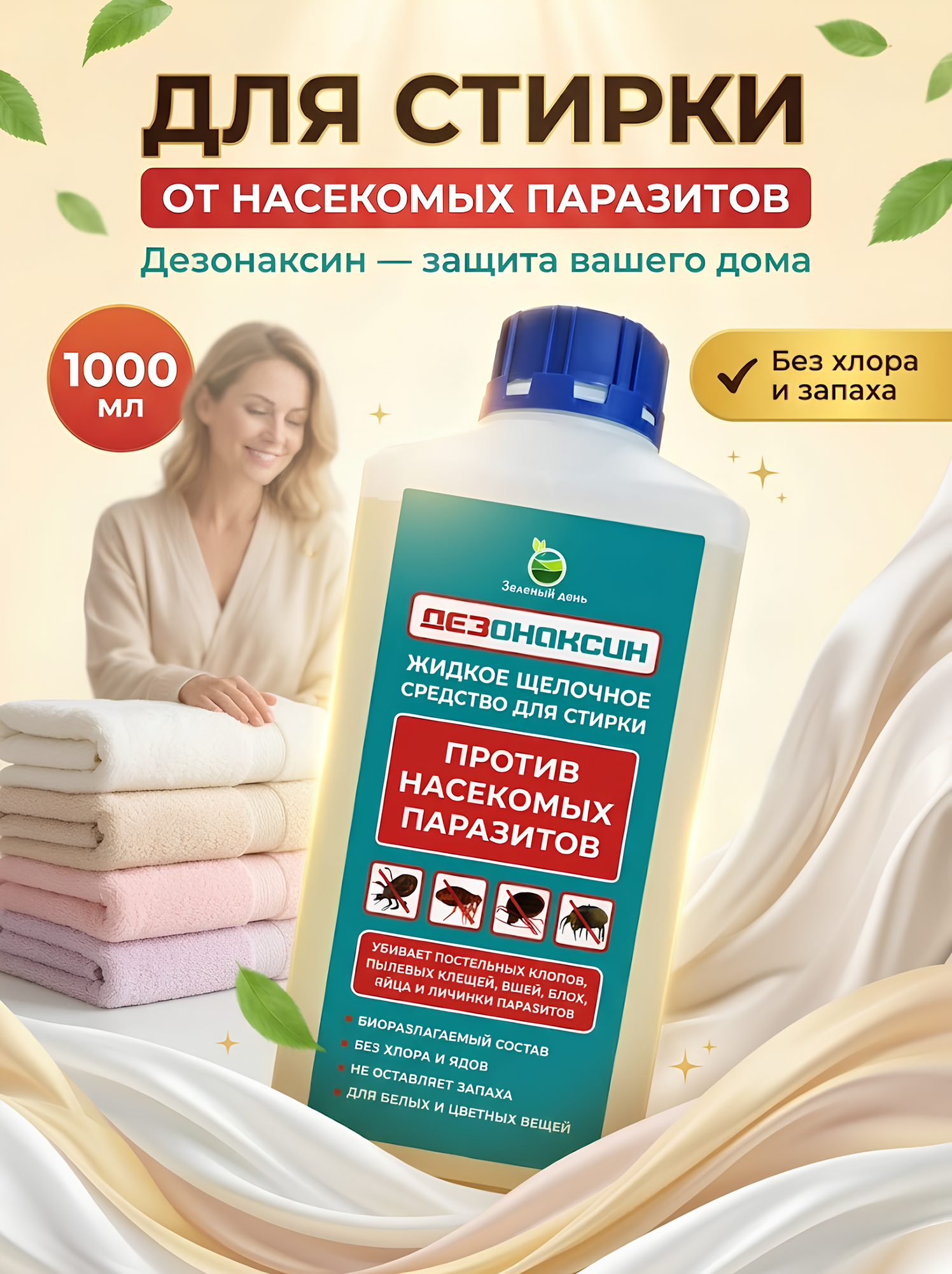 Средство для стирки от постельных клопов, клещей и блох Дезонаксин (для стирки) 1 литр.