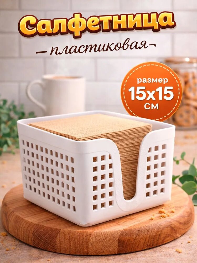 Салфетница Виолет «Лофт», 15×15 см, универсальная, пластик, белый