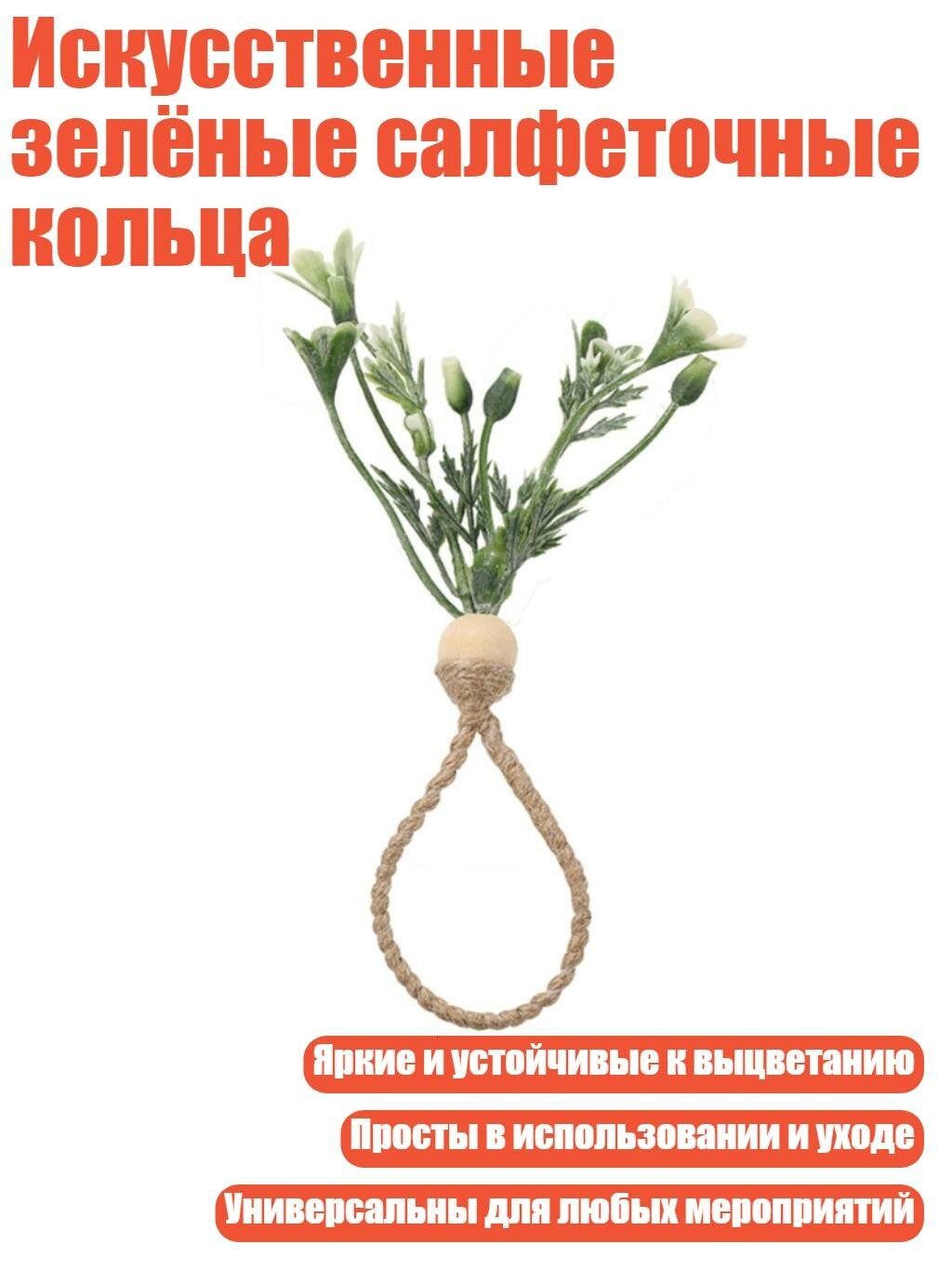 Искусственные зелёные салфеточные кольца, 8