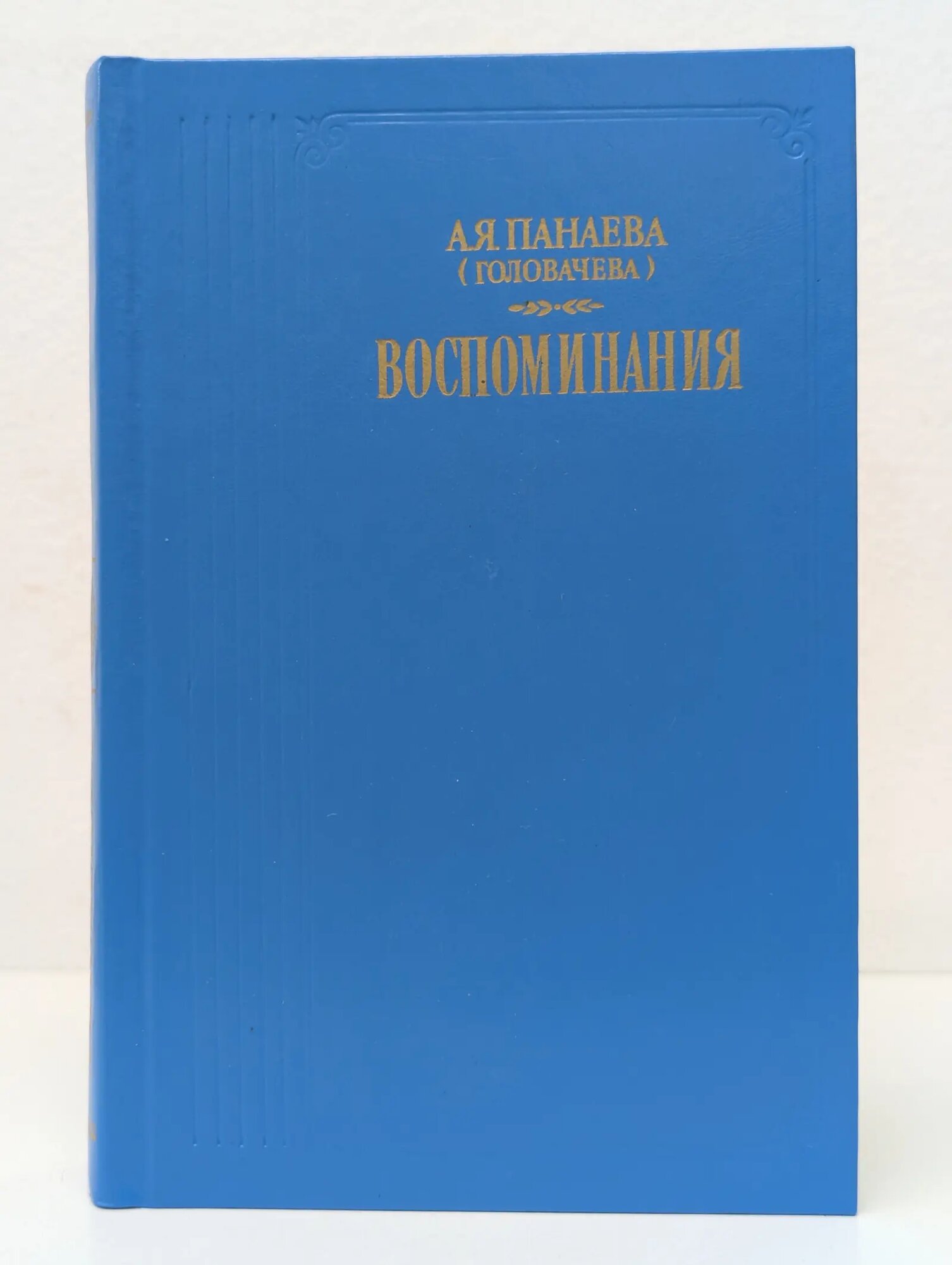 А. Я. Панаева. Воспоминания Панаева Авдотья Яковлевна 1986