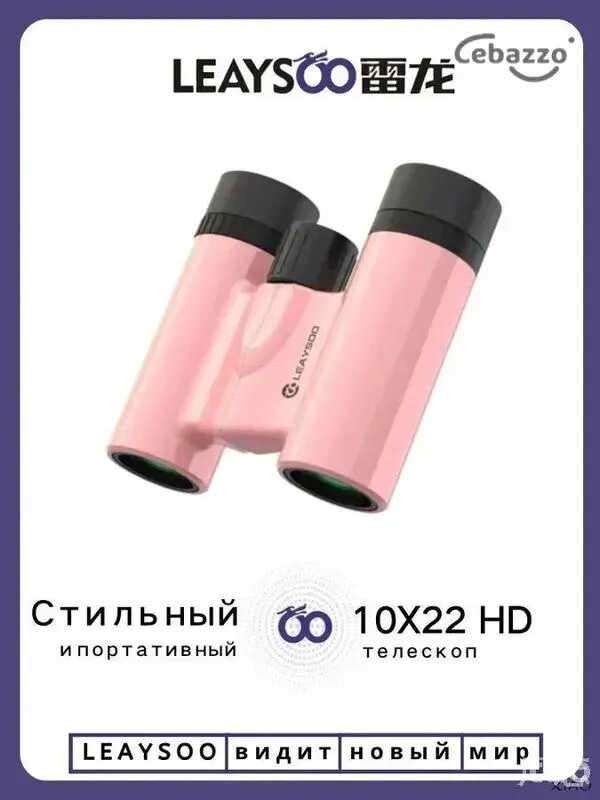 Эксклюзивный розовый бинокль 10x22, бестселлер для наблюдений на рыбалке, охоте, лыжах и за лунной поверхностью