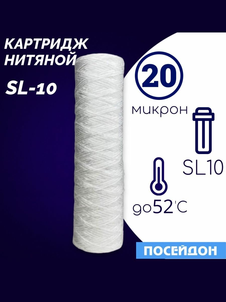 Картридж из полипропиленовой нити 10SL - 20 мкм (ЭФН 60/250), фильтр грубой и механической очистки воды.