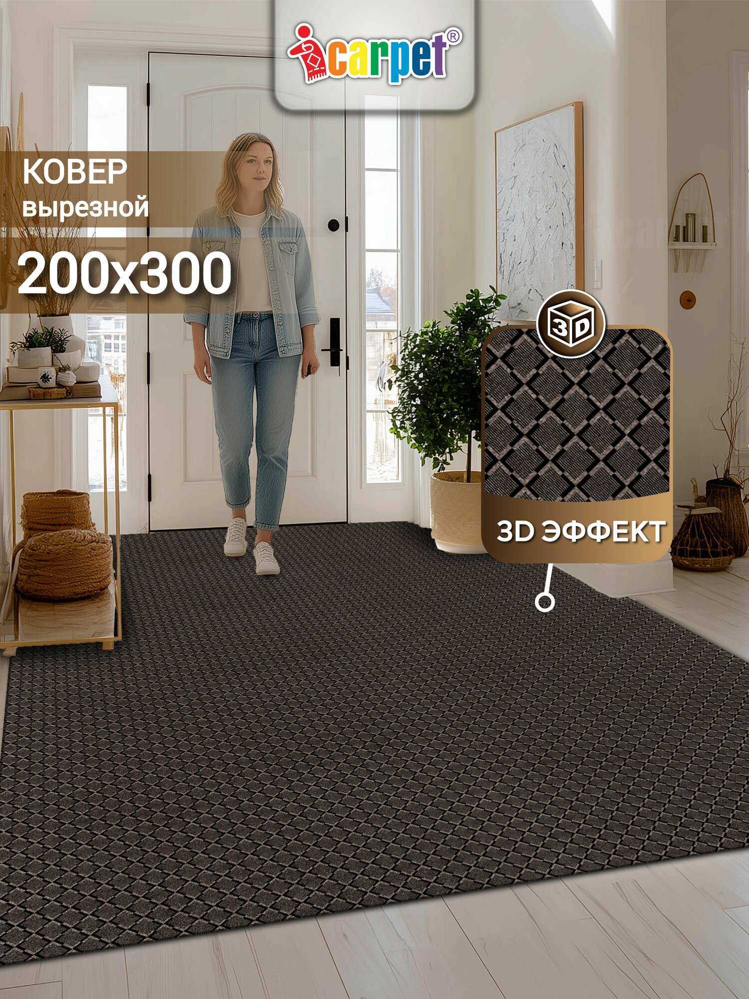 ICarpet Ковер придверный вырезной, большой каре 200х300 см мокко, входной грязезащитный ковер на резиновой основе