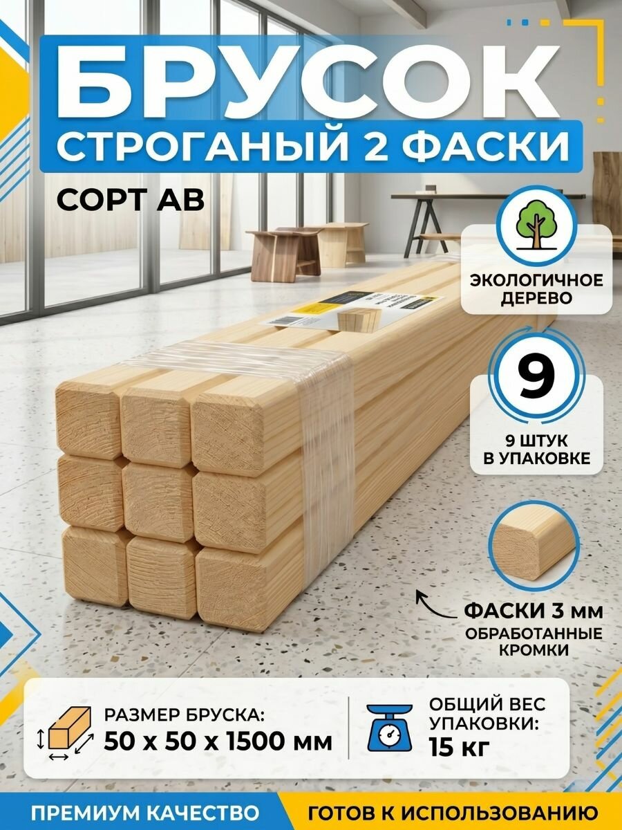 Брусок строганый 2 Фаски 3 мм сорт АВ, 50х50х1500, 9шт, хвойных пород