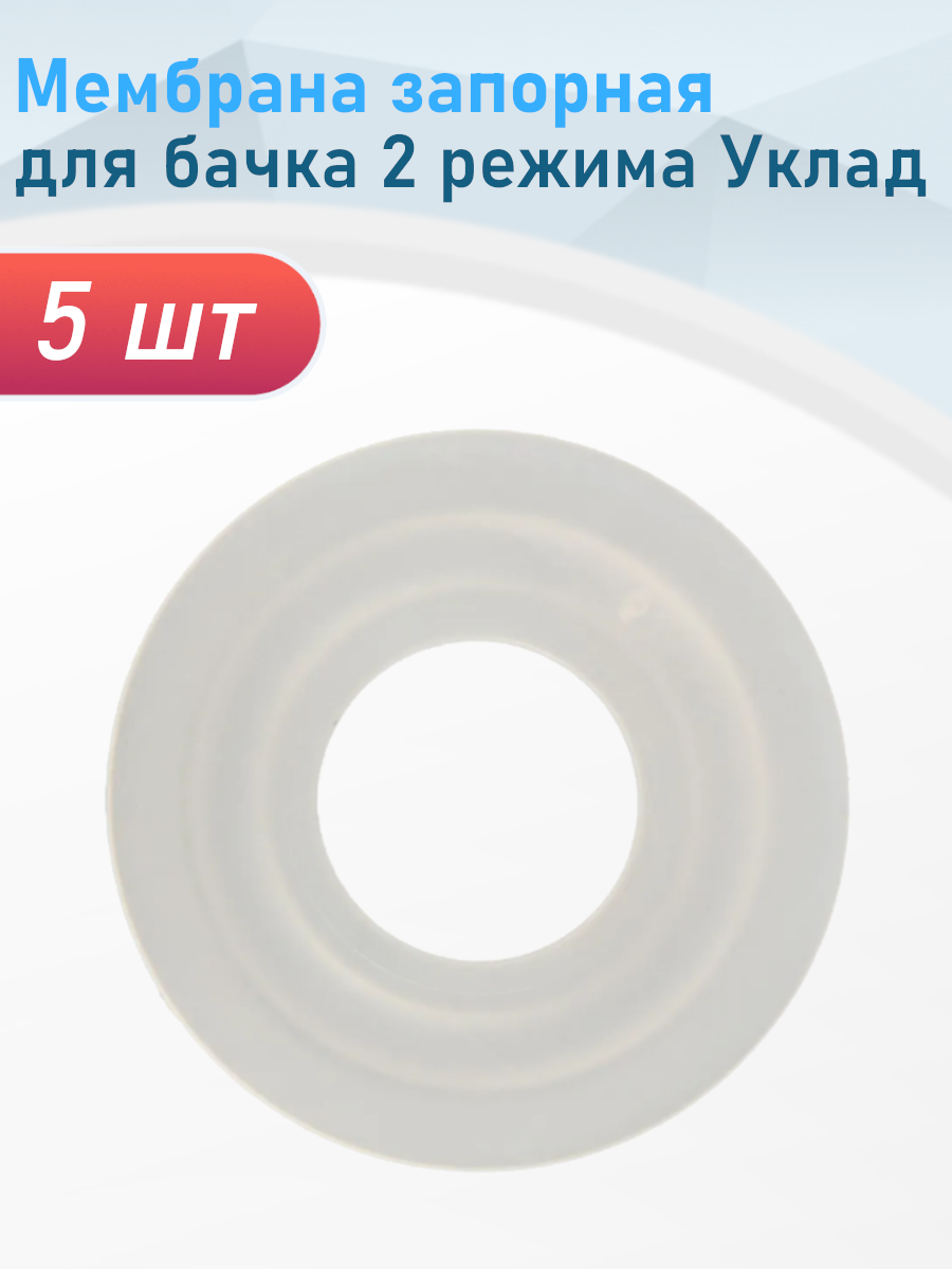 Мембрана запорная бачка 2 режима силикон Уклад, 5 шт