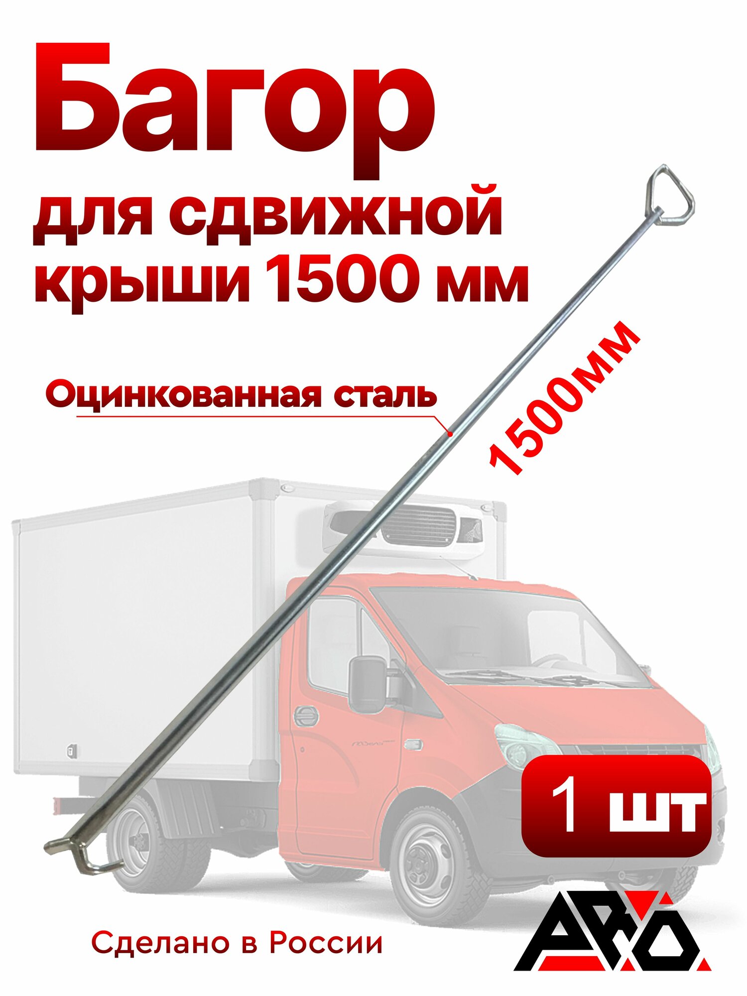 Багор для сдвижной крыши 1500 мм