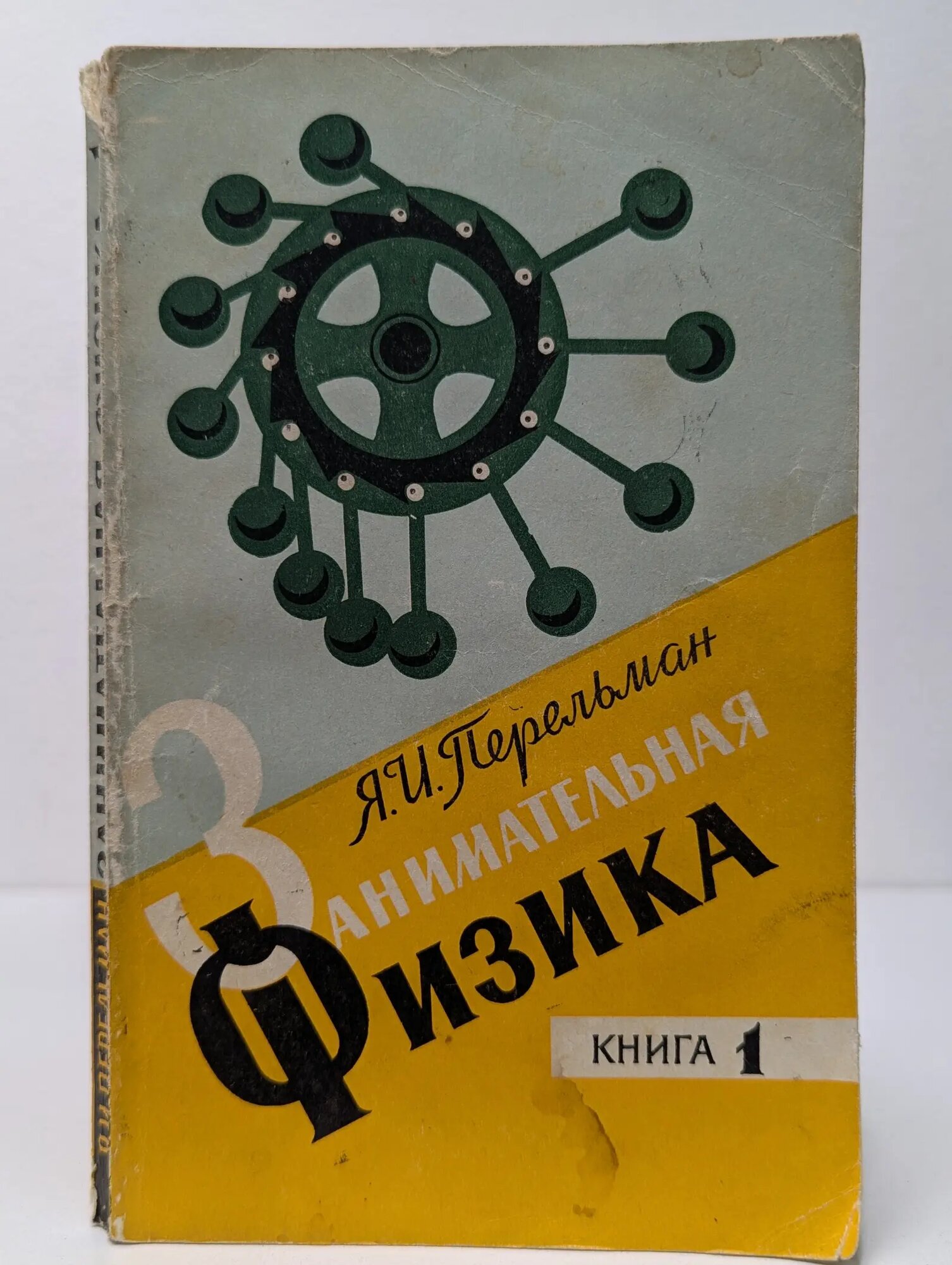 Занимательная физика. Книга 1 Перельман Яков Исидорович 1972