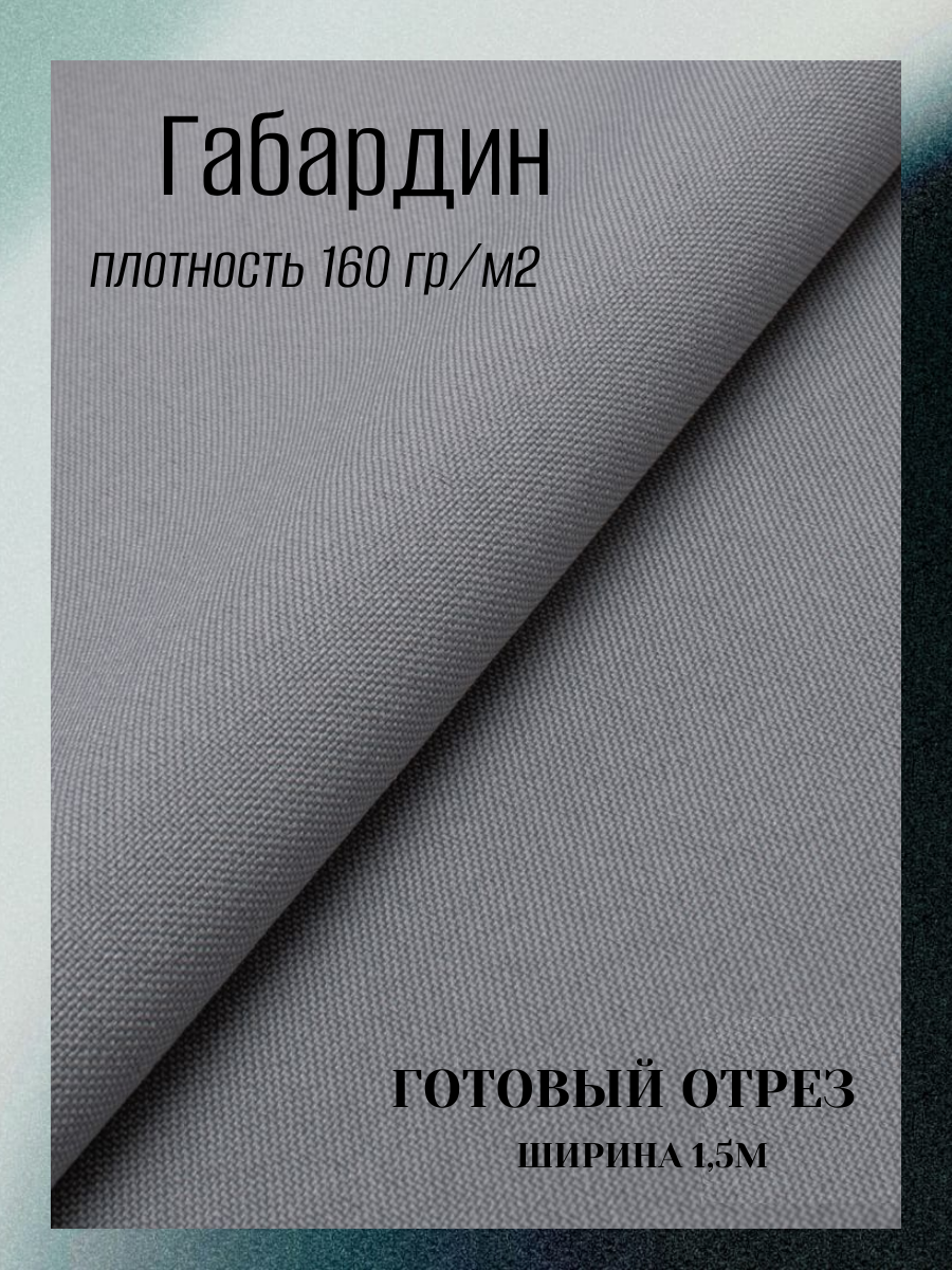 Ткань Габардин. Цвет серый, плотность 160 гр./м2, 100% пэ. Готовый отрез 7*1,5м.