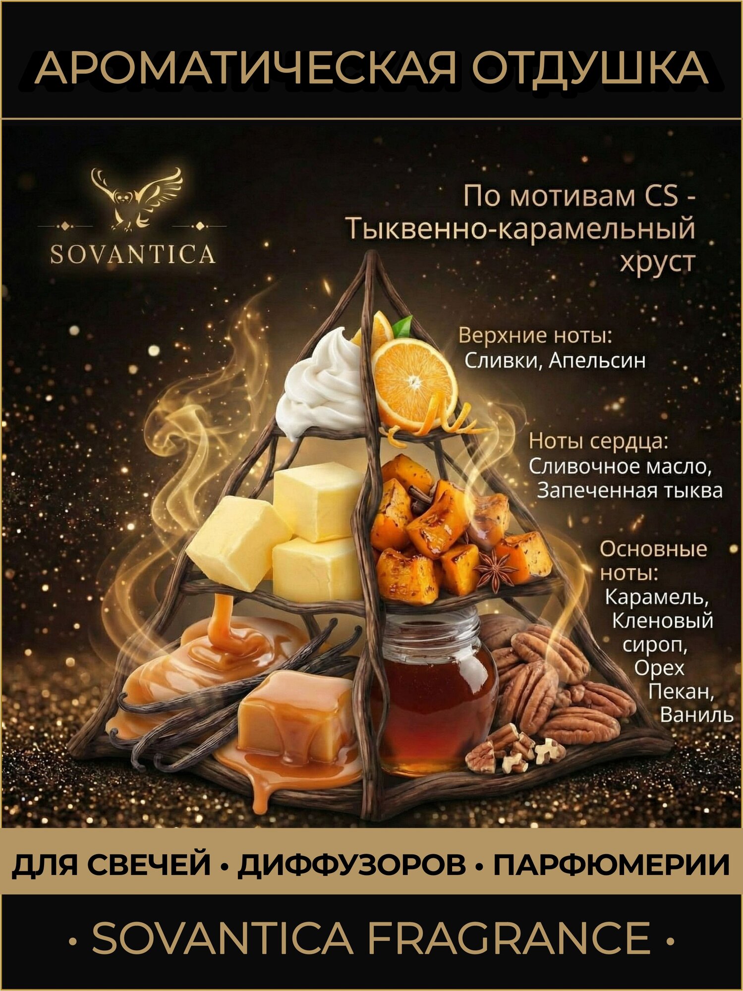 Ароматическая отдушка 10 г По мотивам CS - Тыквенно-карамельный хруст (Pumpkin-caramel crunch), Sovantica