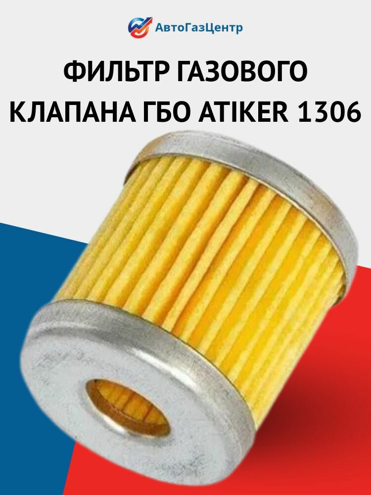 Фильтр газового клапана ГБО ATIKER 1306