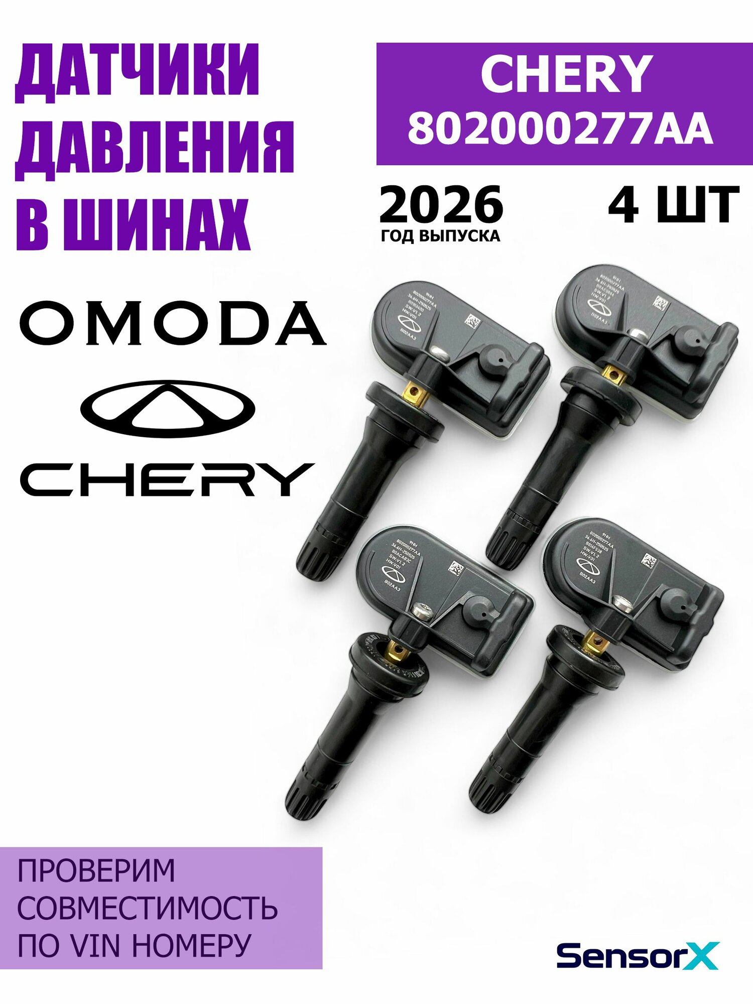Датчики давления в шинах OMODA C5 4 шт 802000277AA Cherry Tiggo New SensorX