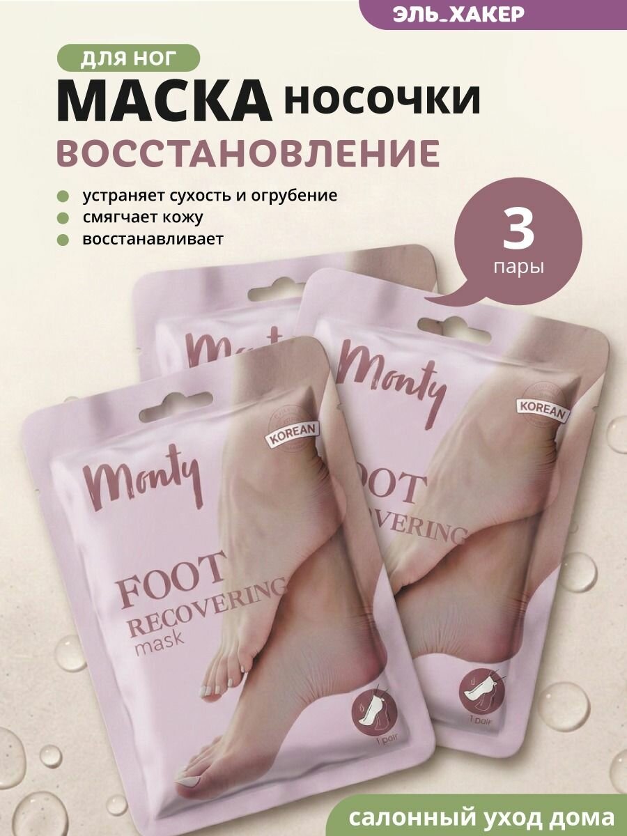 Monty Восстанавливающая маска-носки для ног