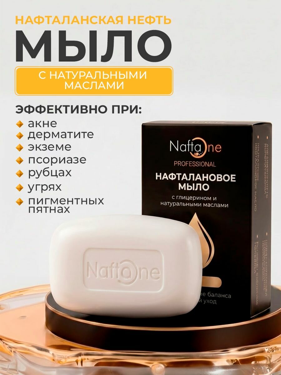 Нафталановое мыло твердое банное туалетное от прыщей, акне, псориаза, дерматита, от ожогов, ран и лишая, от запаха пота, от перхоти и себореи с запахом люкс