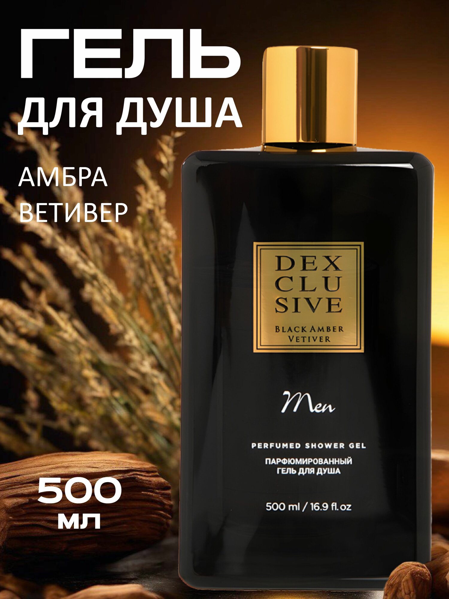 Гель для душа мужской парфюмированный с ароматом амбры и ветивера DEXCLUSIVE, 500 мл гель для душа мужской парфюмированный гель амбра ветивер