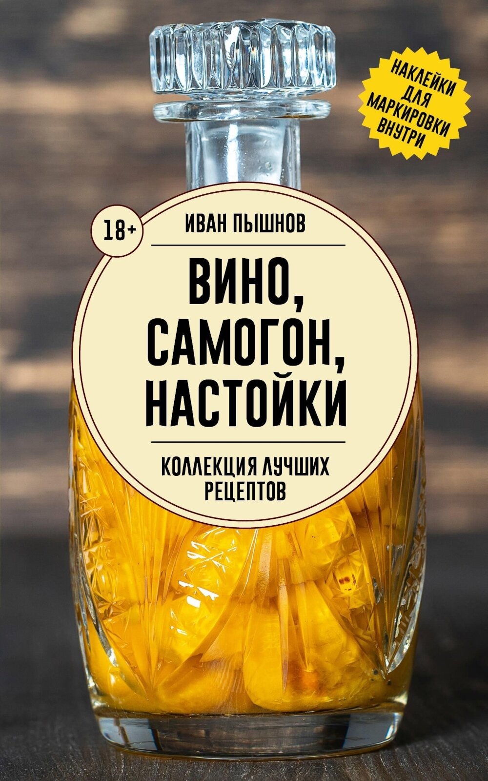 Вино, самогон, настойки. Коллекция лучших рецептов - Домашняя винокурия. От саженца до бутылки. Пышнов И. Г.