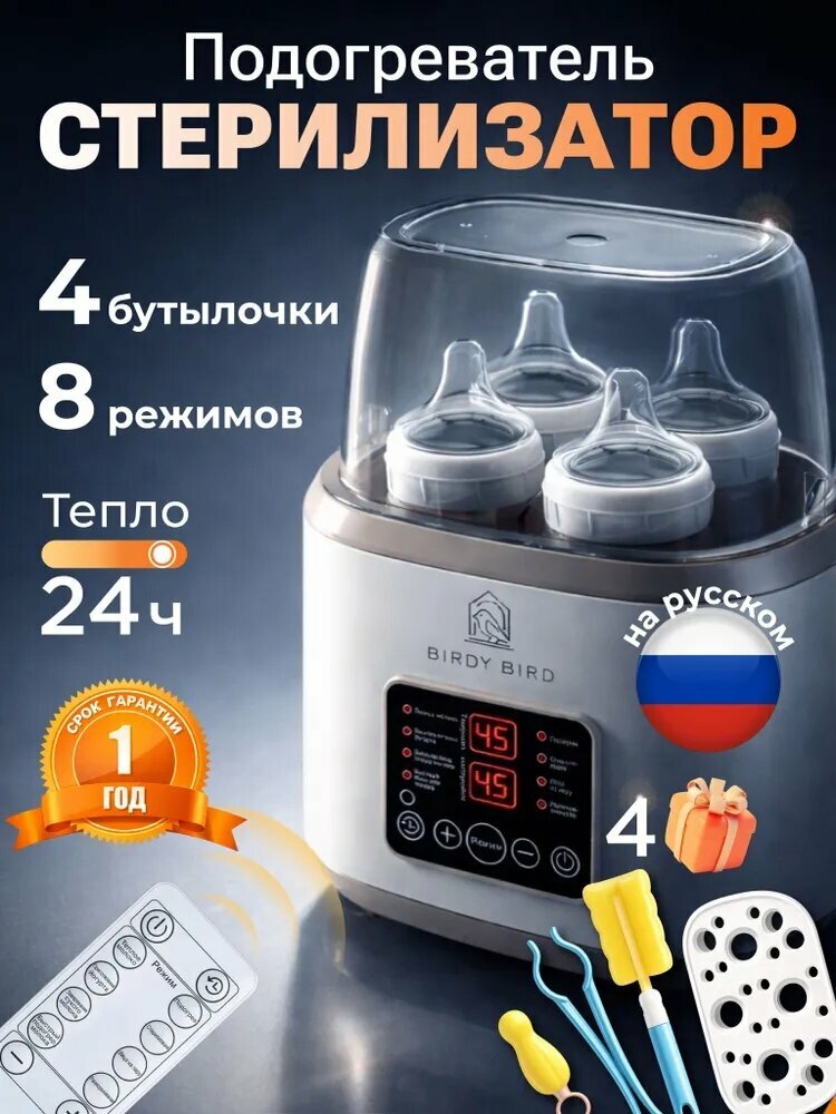 BirdyBird Стерилизатор подогреватель для бутылочек и сосок 8 в 1