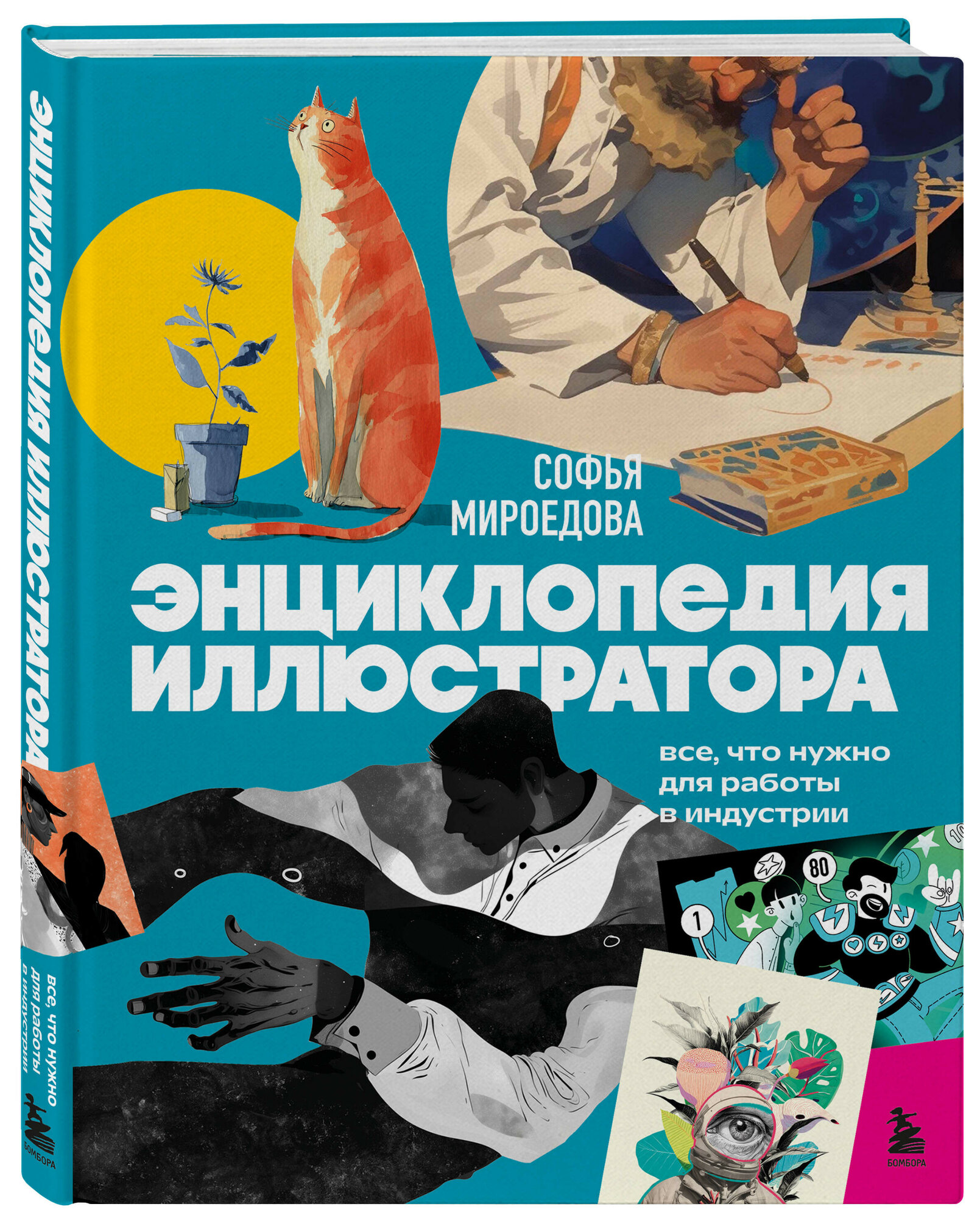 Энциклопедия иллюстратора: Все, что нужно для работы в индустрии