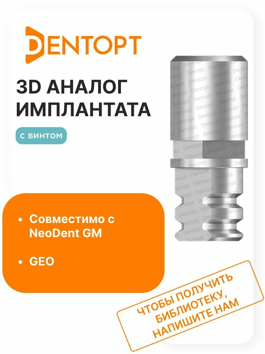 3D аналог имплантата GEO Neodent GM