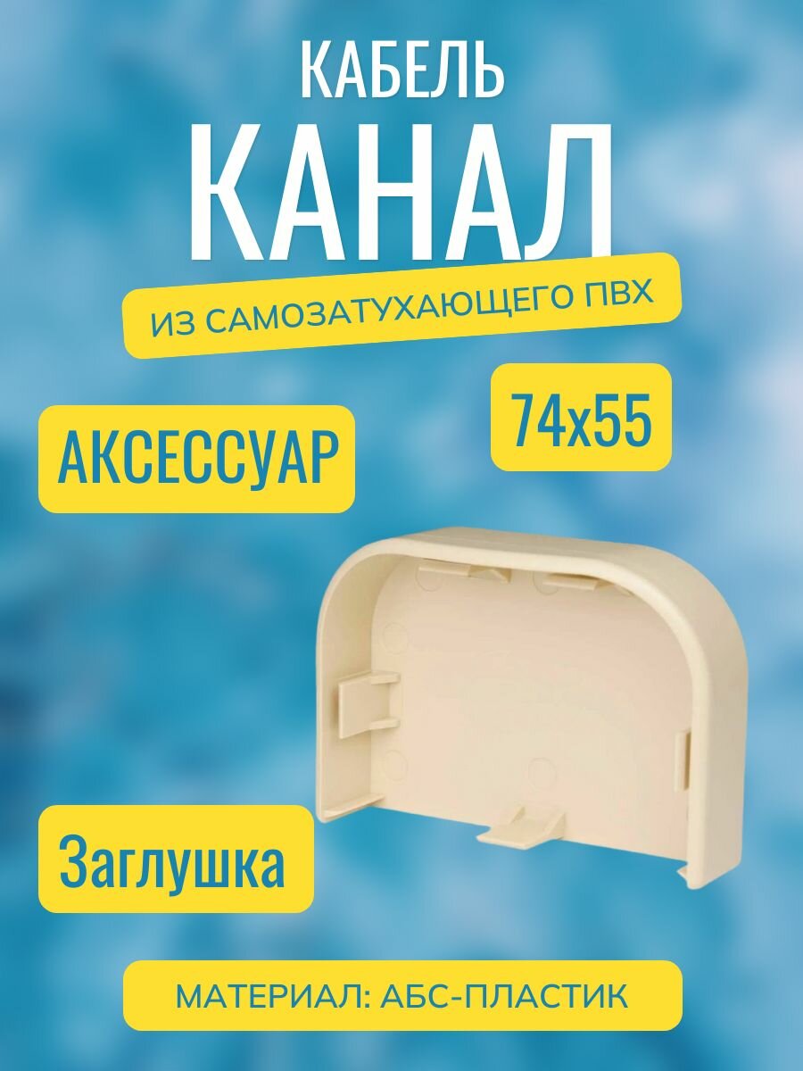 Заглушка бежевая из ABS пластика для кабель-канала "Арктика" RuVinil 74х55