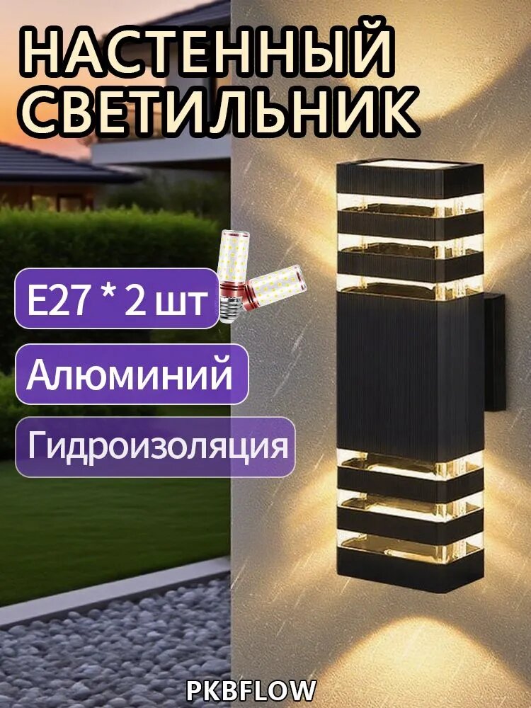 PKBFLOW Светильник уличный настенный / Бра E27 / водонепроницаемость IP65, алюминиевый корпус из нержавеющей стали, длительный срок службы, высокое качество освещения