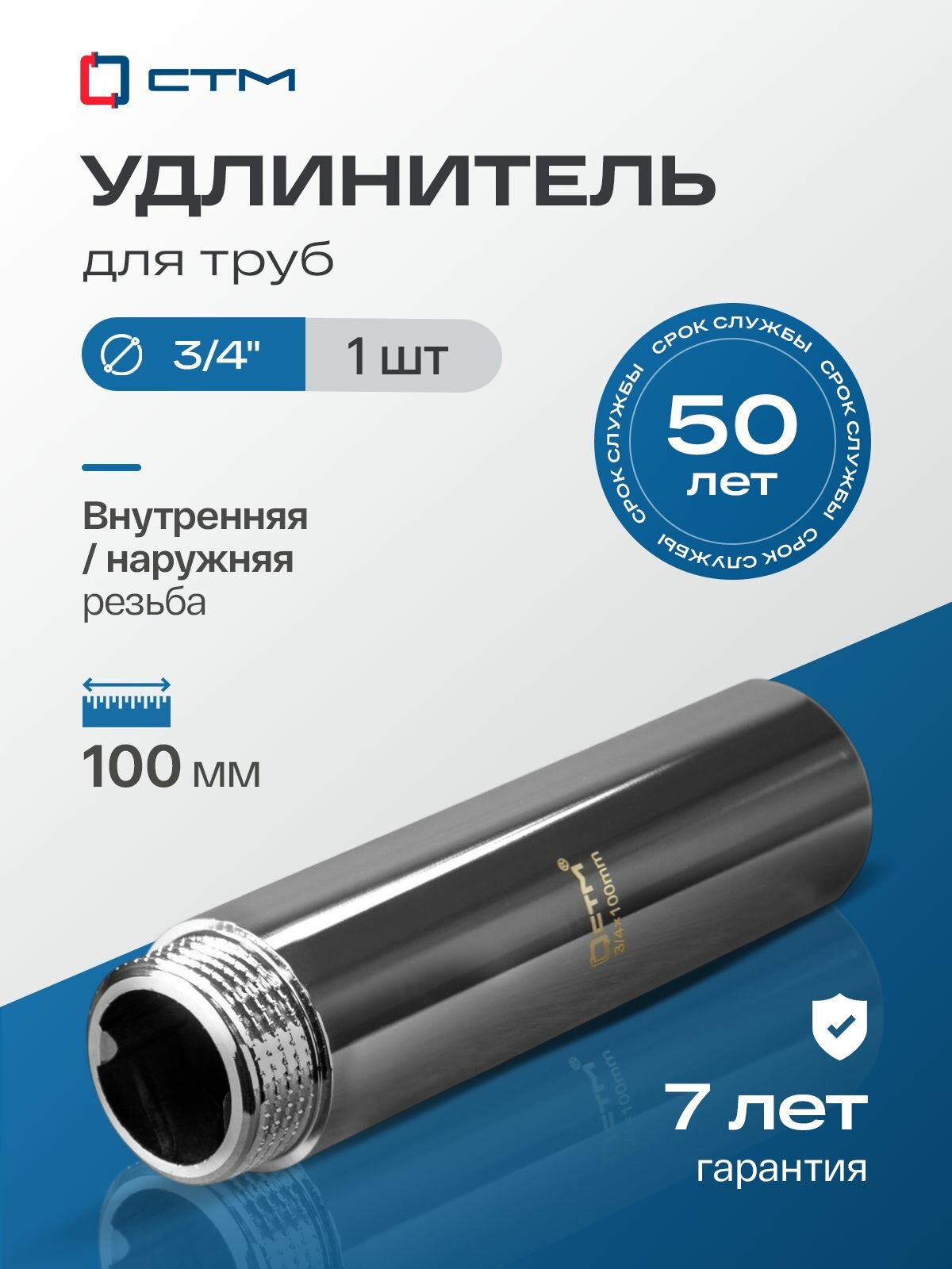 Удлинитель труб 3/4" латунный внутренняя-наружная резьба x 100 мм CTM