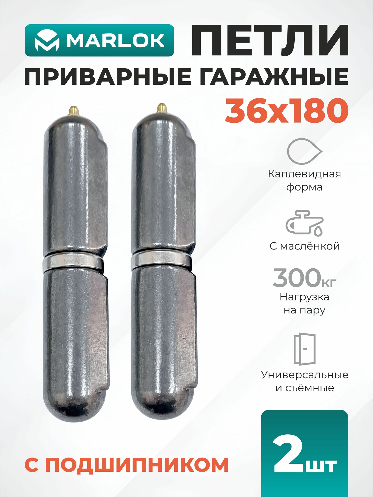 Приварные петли гаражные с подшипником 36х180 мм с масленкой MARLOK (2 шт)