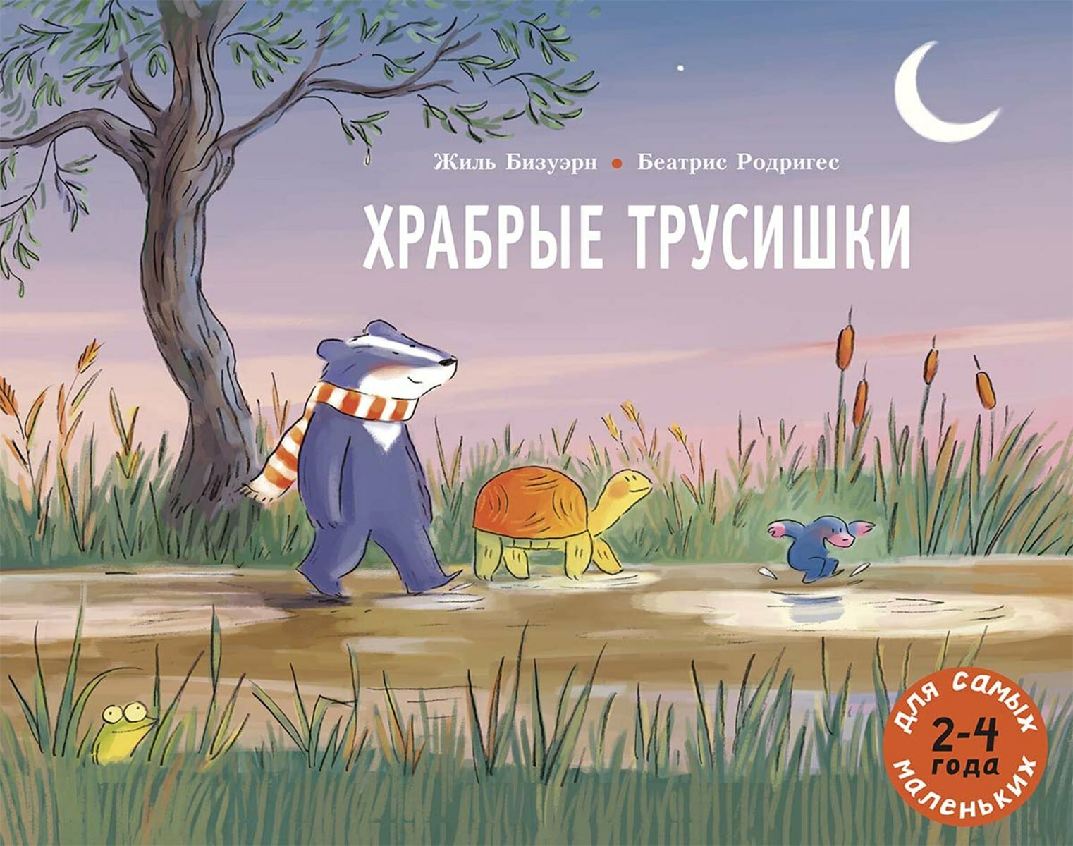 Книга: "Храбрые трусишки" от Бизье Ж, русский язык, Сказки