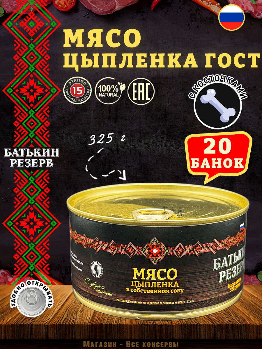 Цыпленок мясо в собственном соку ГОСТ Батькин резерв, 20 шт по 325 г