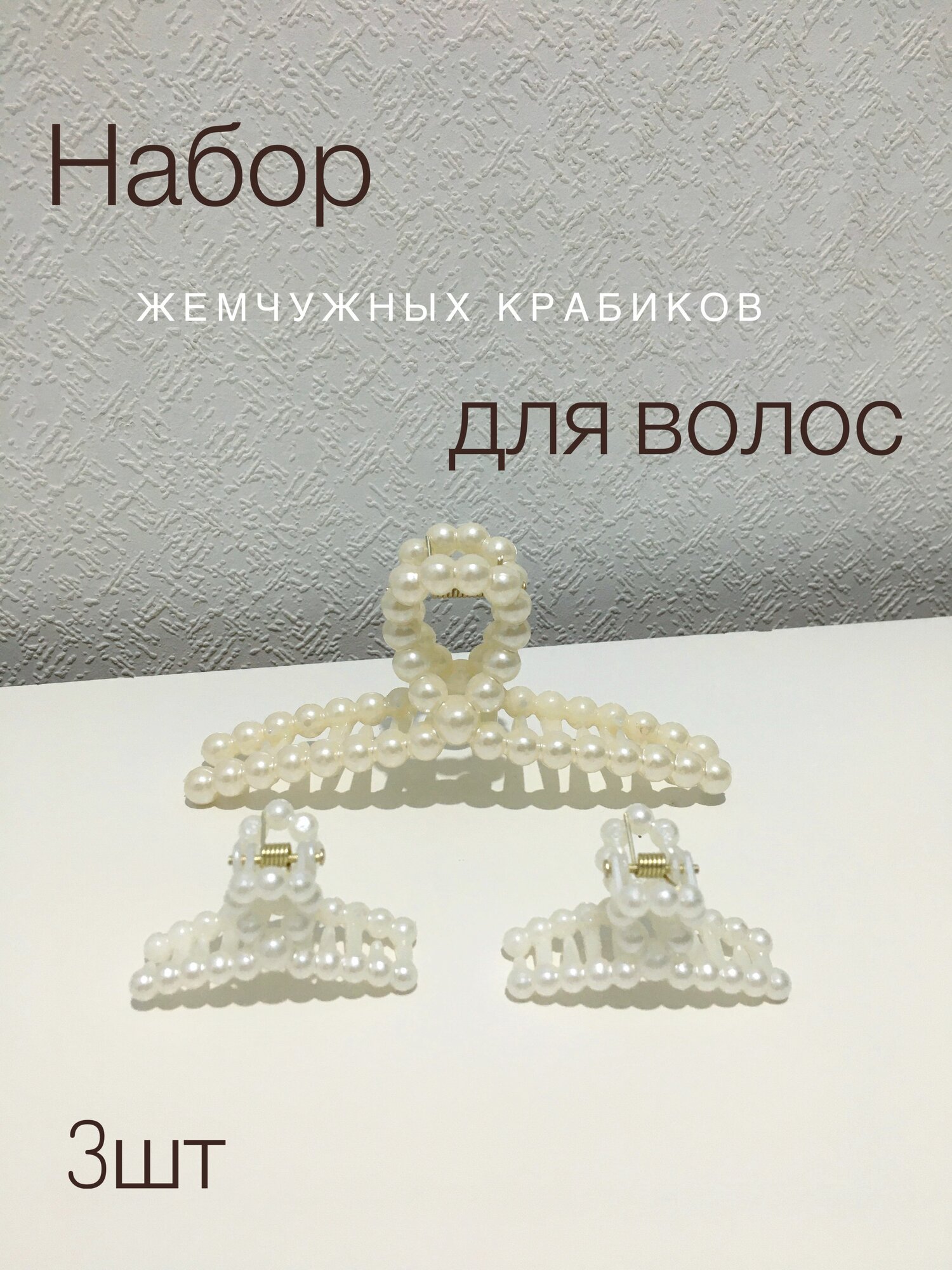 Набор из трех крабиков для волос жемчужного цвета