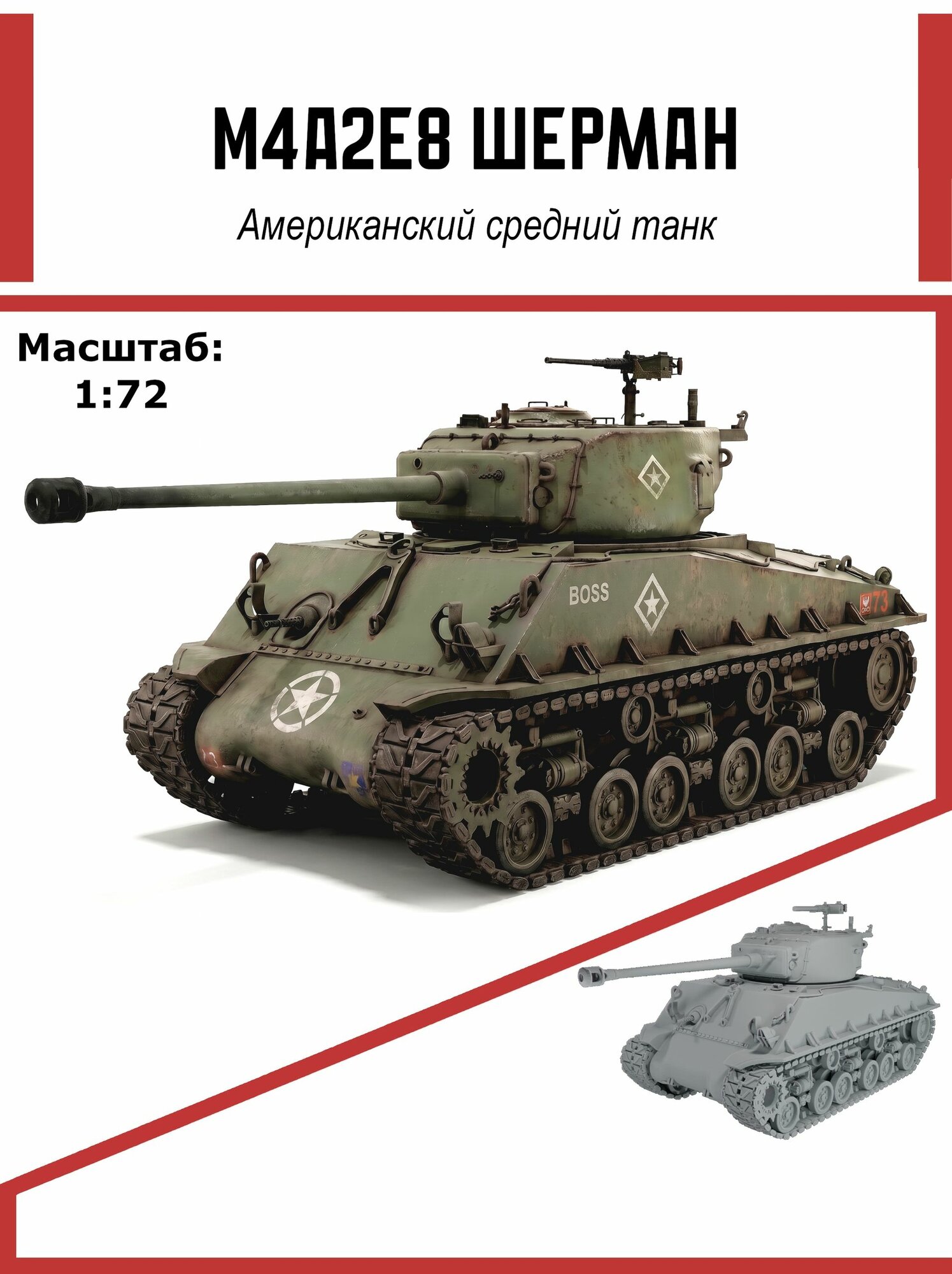 Модель M4A2E8 Шерман (Sherman Easy Eight) сборная, 1:72, американский средний танк, Союз Форм