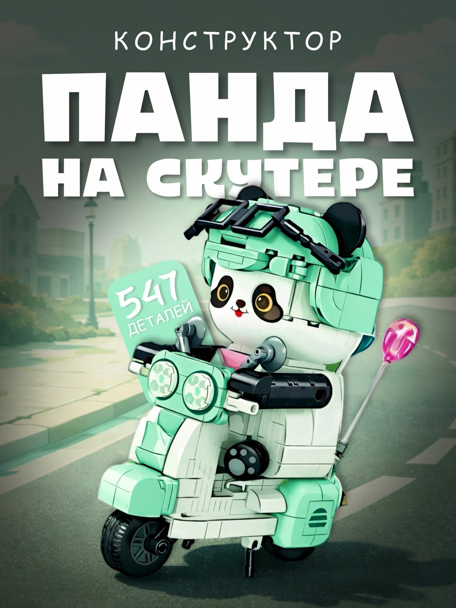 Конструктор "Панда на скутере" 547 дет. 20809