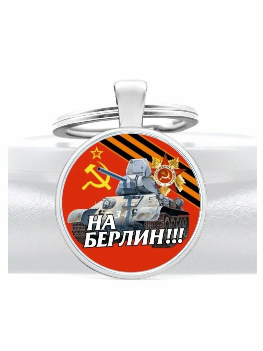 Брелок СССР на Берлин 9 мая; день Победы 25мм