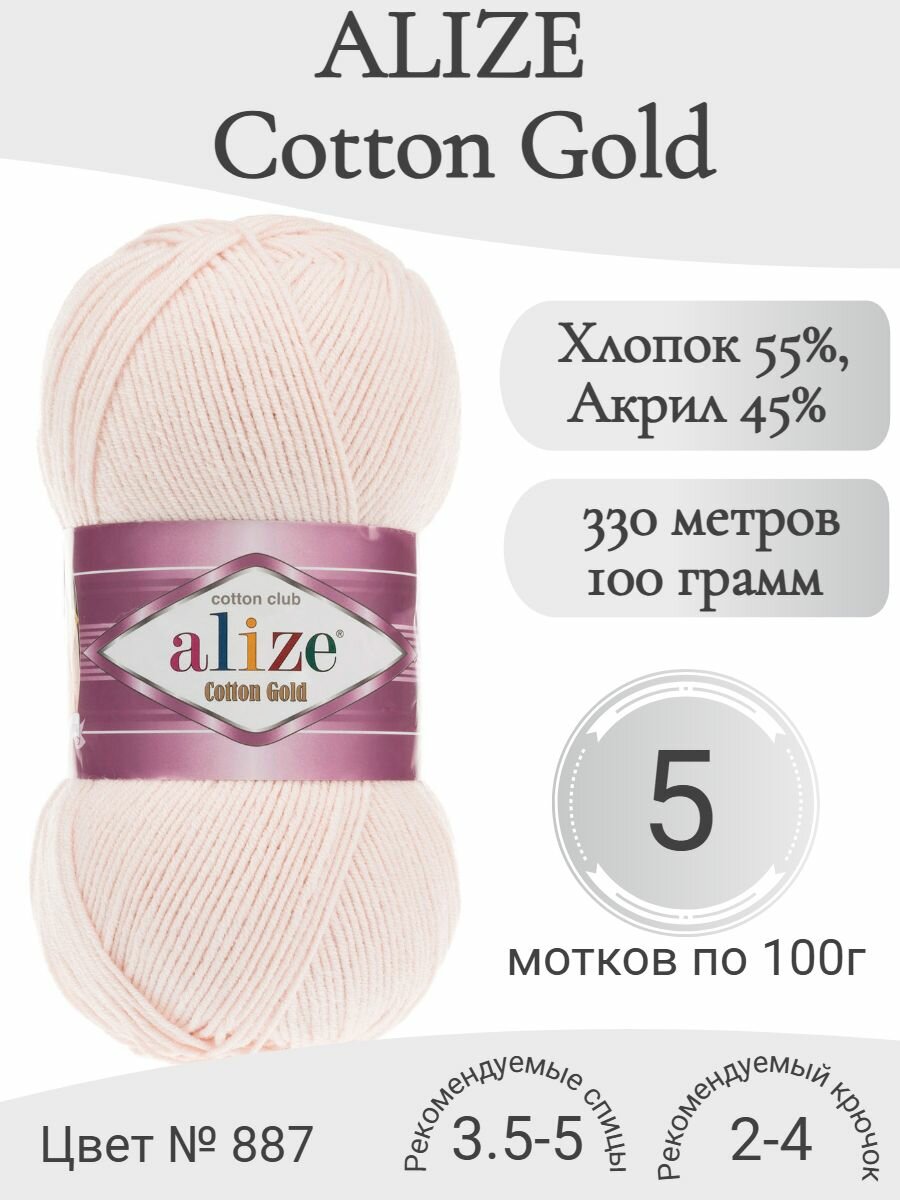 Пряжа Alize Cotton Gold (Ализе Коттон Голд) 887 молочно-бежевый