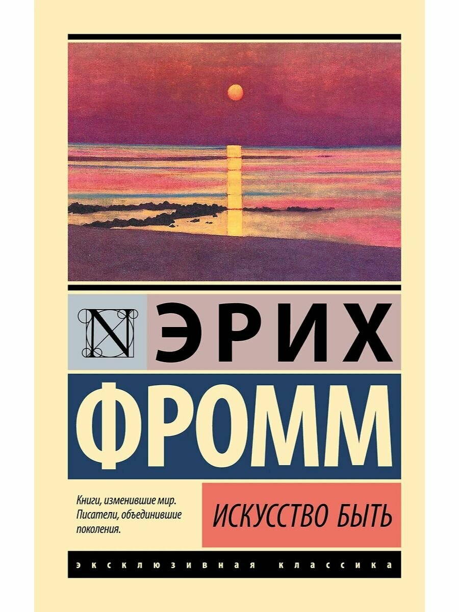 Книга "Искусство быть", Эрих Фромм, мягкий переплет, 224 стр.