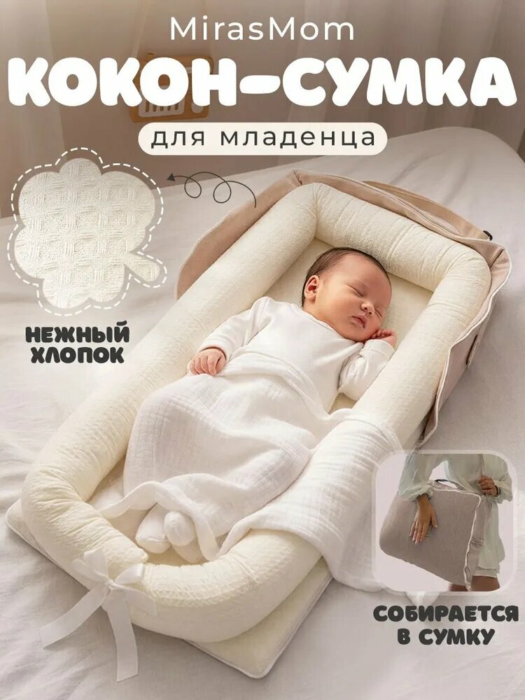 Анатомический кокон для младенцев, дышащий материал, уютное пространство для новорожденных