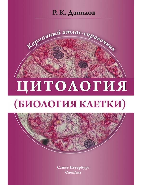 Цитология (биология клетки) Карманный атлас-справочник