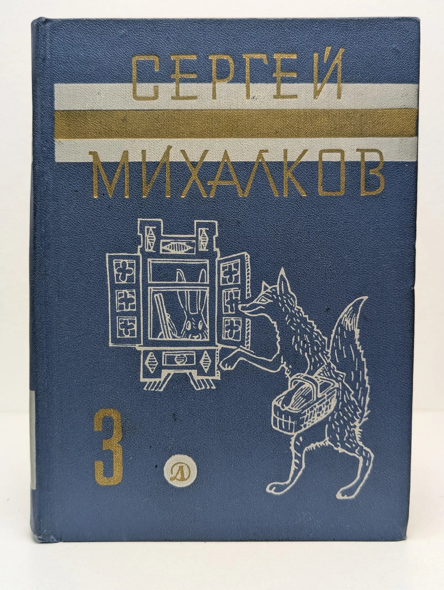 Сергей Михалков. Собрание сочинений в 3 томах. Том 3 Михалков Сергей Владимирович 1971